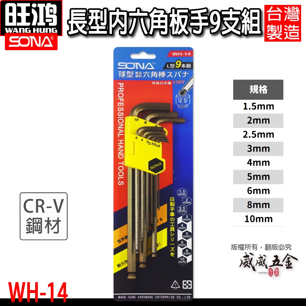 現貨｜SONA 旺鴻｜1.5-10mm 長型球型六角起子板手9支組 L型內六角扳手 CRV鍍鉻｜WH-14【威威五金】 | 蝦皮購物