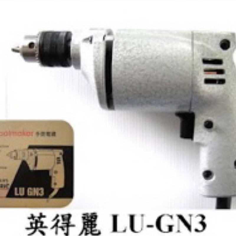 [CK五金小舖] 台灣製造 英得麗 LU-GN3 輕巧型250W 二分電鑽 | 蝦皮購物
