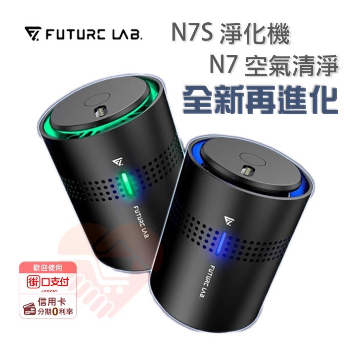 現貨『N7/ N7S 車用空氣清淨機』負離子 除異味煙味 PM2.5未來實驗室【小知足賣場】 | 蝦皮購物