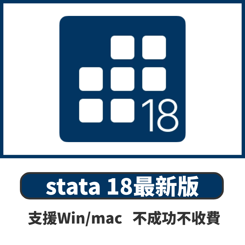 【可移機】Stata 18/17 win/mac 數學計算 數據分析 統計數據 圖表數據 分析軟體 數學軟體 | 蝦皮購物
