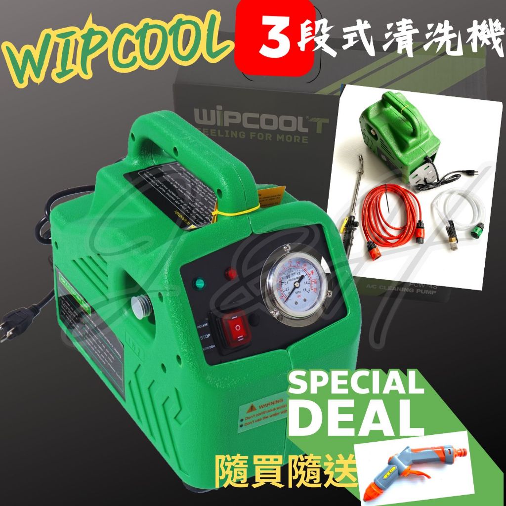 WIPCOOL清洗機 冷氣清洗機 清洗機 冷氣清洗 綠色清洗機 PCW-4 三段式清洗機 大馬力 | 蝦皮購物