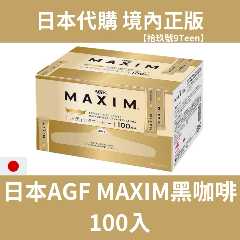 【拾玖號倉庫】現貨+預購 快速出貨 日本金100 AGF MAXIM 即溶咖啡 100入 黑咖啡 美式咖啡 無糖 | 蝦皮購物