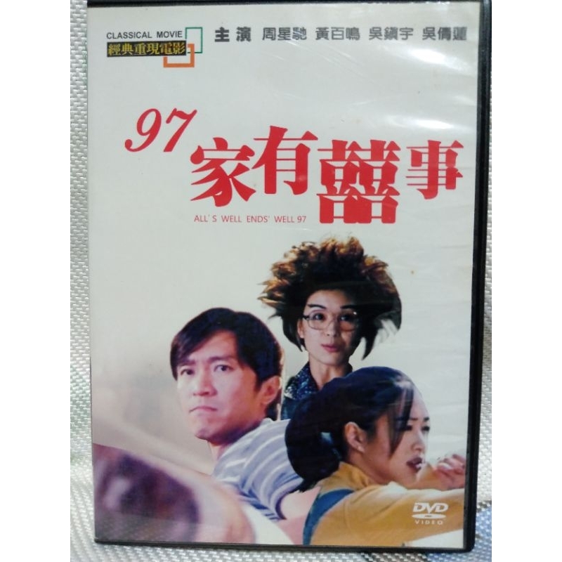 懷舊絕版香港電影DVD 97 家有喜事-周星馳、鍾麗緹 | 蝦皮購物