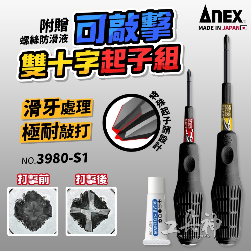 ANEX 安耐適 NO.3980系列【十1 X 75 、十2*100（mm）】雙起子組 強鱷螺絲起子 打擊起子錘擊 鱷魚 | 蝦皮購物