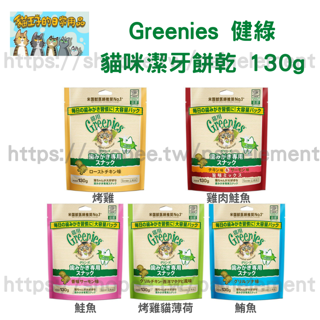 現貨發票 健綠 Greenies 貓咪潔牙餅130g 咀嚼錠 潔牙保健零食 貓餡餅 潔牙餅 潔牙餅乾 貓王子的日常用品 | 蝦皮購物