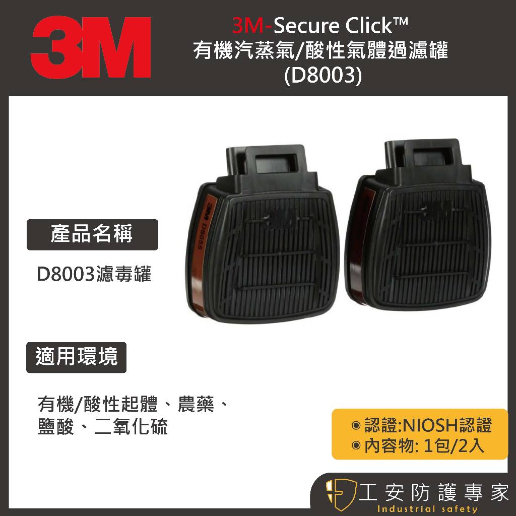 【工安防護專家】【3M】HF- 802SD 濾毒罐 D8001 D8003 D8006 D3071 耗材 濾棉 | 蝦皮購物