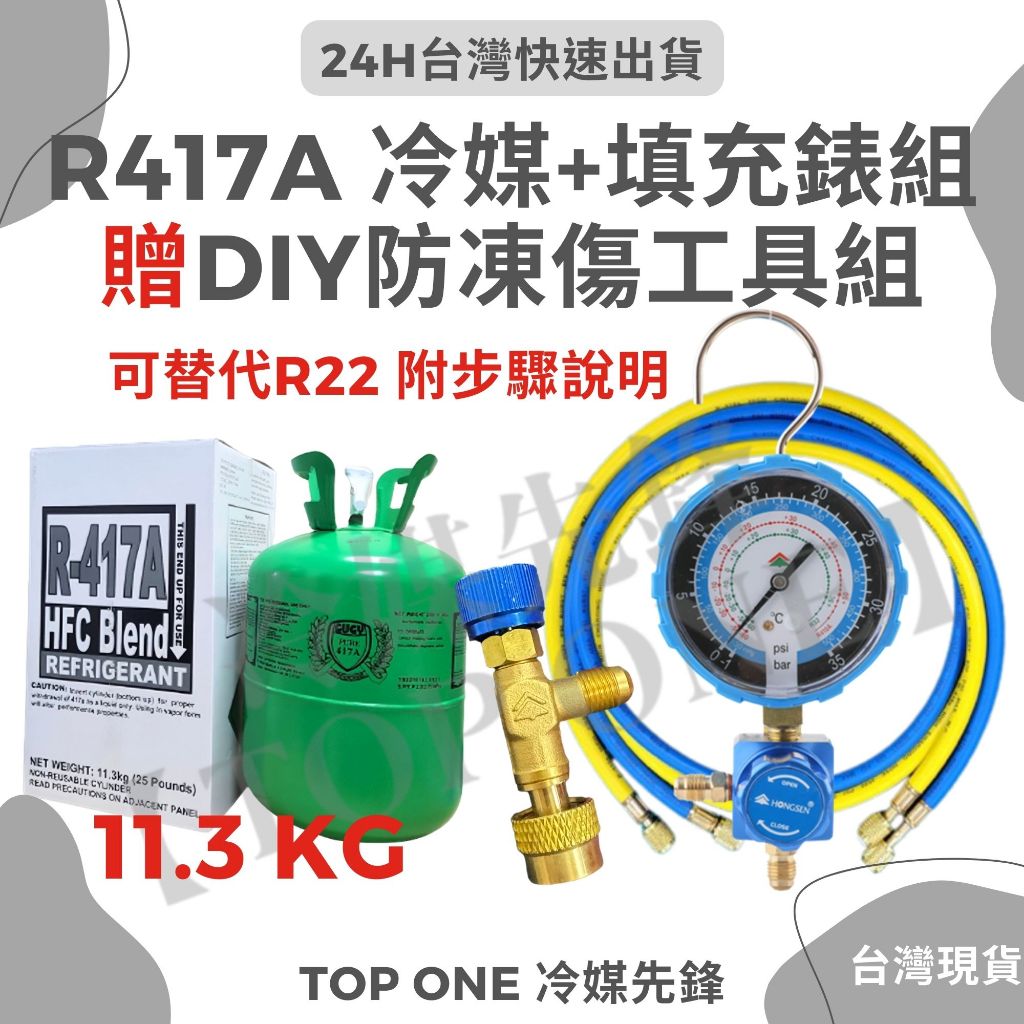 💲含稅 DIY灌冷媒套裝 桶裝冷媒 R417A +充填錶組 11.3kg / 25lb 冷氣冷媒 家用冷氣 替代R22 | 蝦皮購物