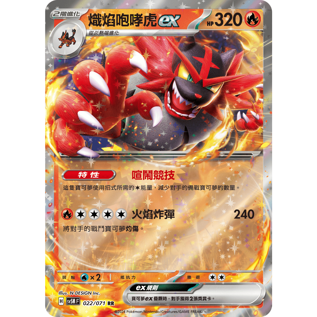 [ALG 卡牌專門] 寶可夢 PTCG 中文版 熾焰咆哮虎ex SV5M 022/071 RR 閃卡 | 蝦皮購物