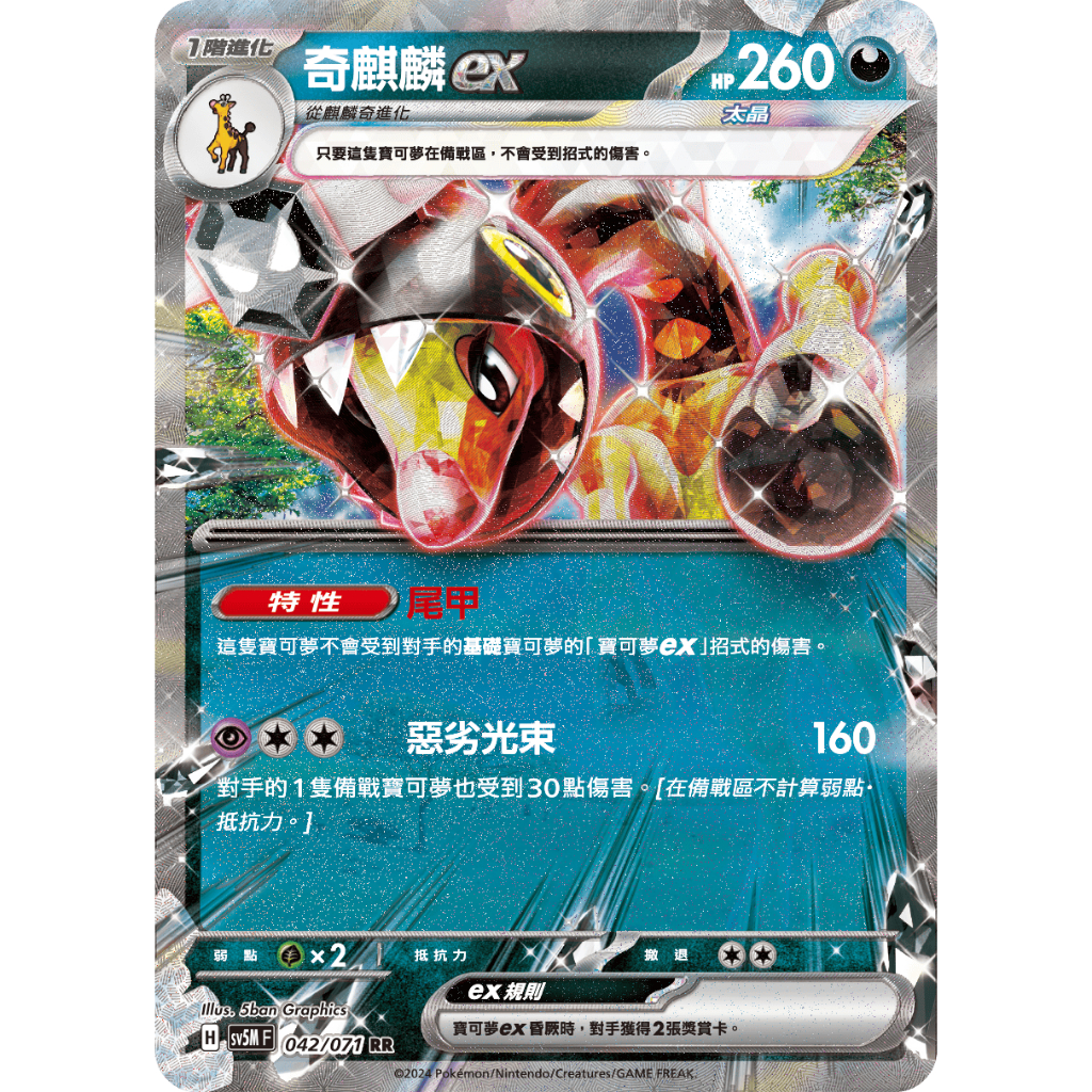 [ALG 卡牌專門] 寶可夢 PTCG 中文版 奇麒麟ex SV5M 042/071 RR 閃卡 | 蝦皮購物