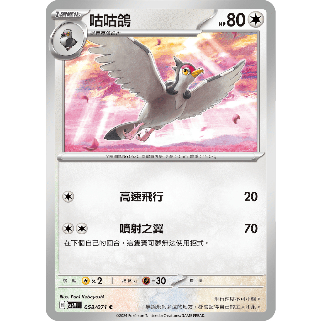 [ALG 卡牌專門] 寶可夢 PTCG 中文版 咕咕鴿 SV5M 058/071 C | 蝦皮購物
