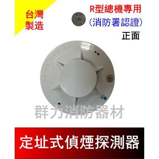 ☼群力消防器材☼ 定址式偵煙探測器 YDS-R301 R型總機專用 YRR-13/YR2-13/YDS-R202替代品 | 蝦皮購物