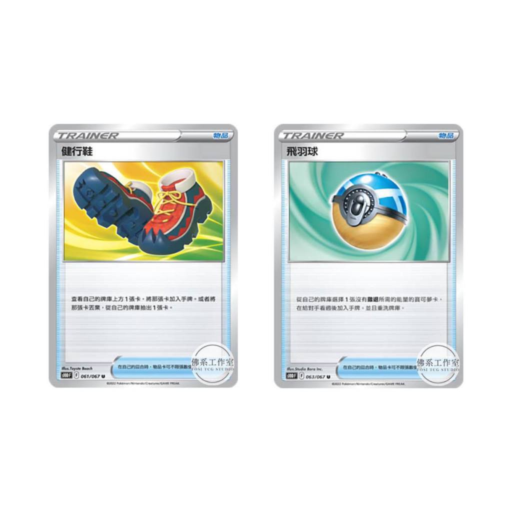 萬卡坊 / 寶可夢 PTCG 中文版 S10D 061 063 健行鞋 飛羽球 普卡 | 蝦皮購物