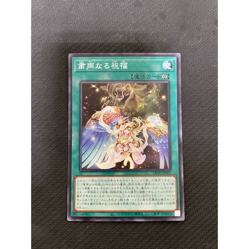 「Akira」遊戲王 1204 LEDE-JP062 肅聲的祝福 (普卡) | 蝦皮購物