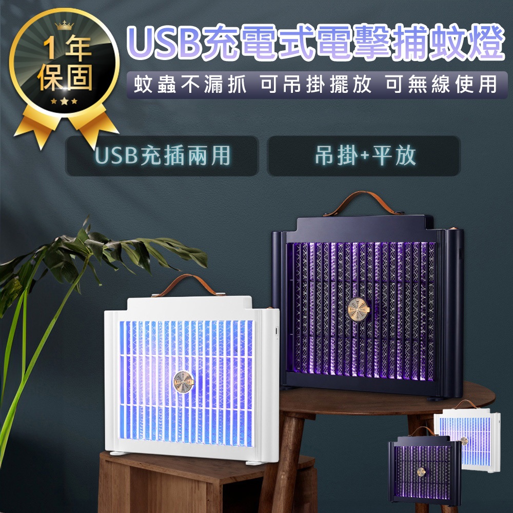 【KINYO USB充電式電擊捕蚊燈 KL-5839】滅蚊燈 捕蚊燈 驅蚊 滅蚊器 電擊捕蚊燈 USB捕蚊燈 | 蝦皮購物