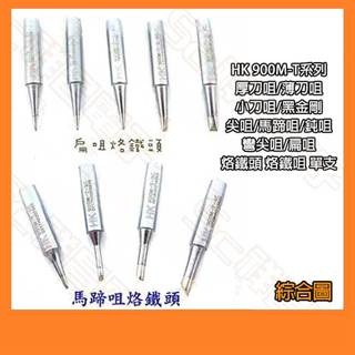 HK 900M-T系列 厚刀咀/薄刀咀/小刀咀/黑金剛/尖咀/馬蹄咀/鈍咀/彎尖咀/扁咀 烙鐵頭 烙鐵咀 (單支) 副廠 | 蝦皮購物