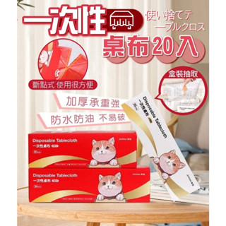 160x160 一次性桌布 20入 盒裝抽取式 加厚 桌巾 聚餐 餐桌桌布 防水防油 PE材質 | 蝦皮購物