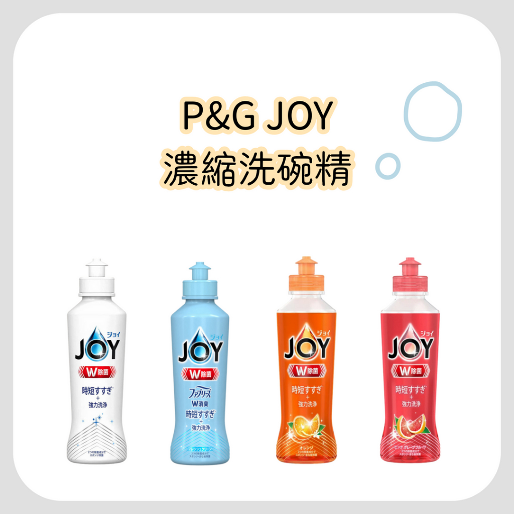 日本P&G JOY 濃縮洗碗精170ml 除菌/雙重消臭/速淨除油 洗碗精 | 蝦皮購物