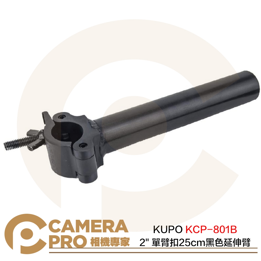相機專家 KUPO KCP-801B 2" 單臂扣25cm延伸臂 黑 鋁合金 水平載重80kg 直徑48mm 公司貨 | 蝦皮購物