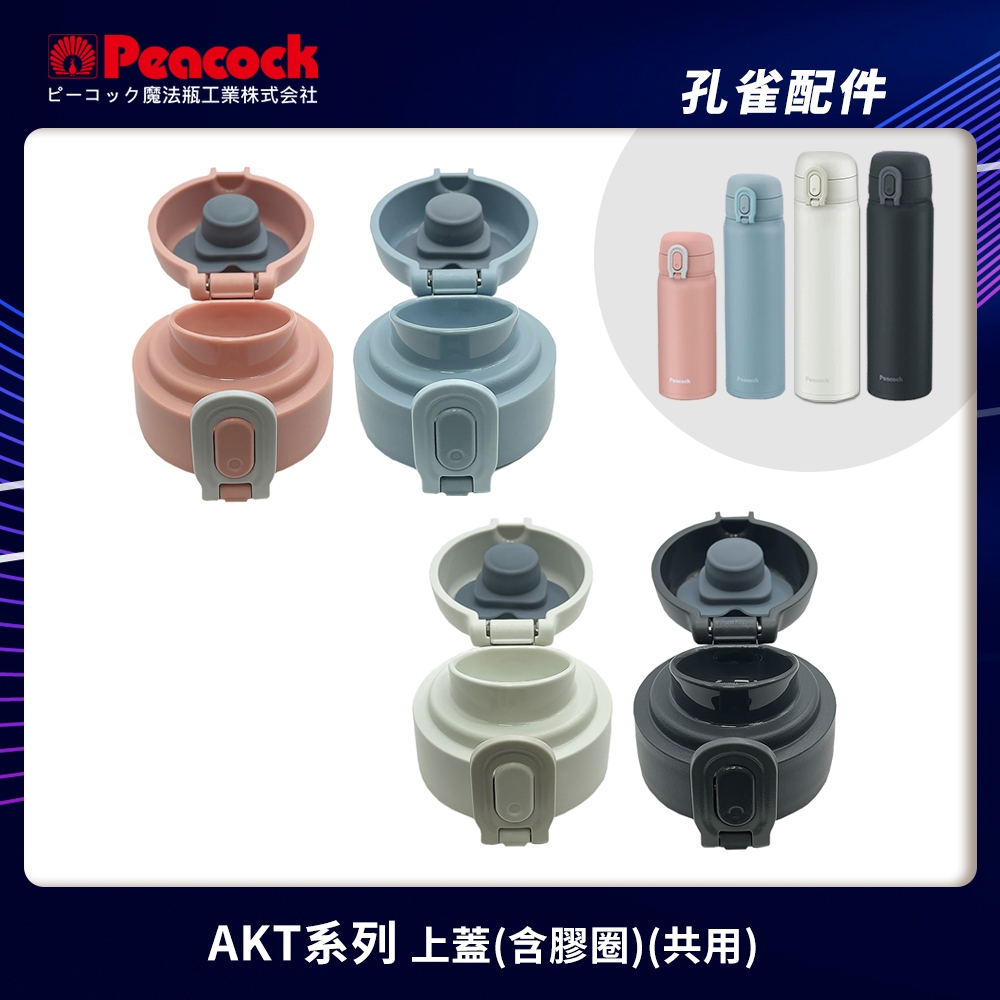 公司貨 有發票【日本孔雀Peacock】上蓋配件-AKT系列 上蓋組(含膠圈)AKT-35/AKT-50/AKT-60 | 蝦皮購物