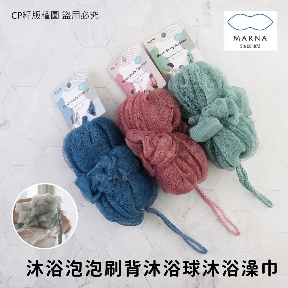 ☆CP籽☆日本marna 伸縮沐浴巾 搓澡巾 起泡巾 去角質 沐浴球 搓澡球 搓背巾 藍/湖水綠/粉 B-717 | 蝦皮購物