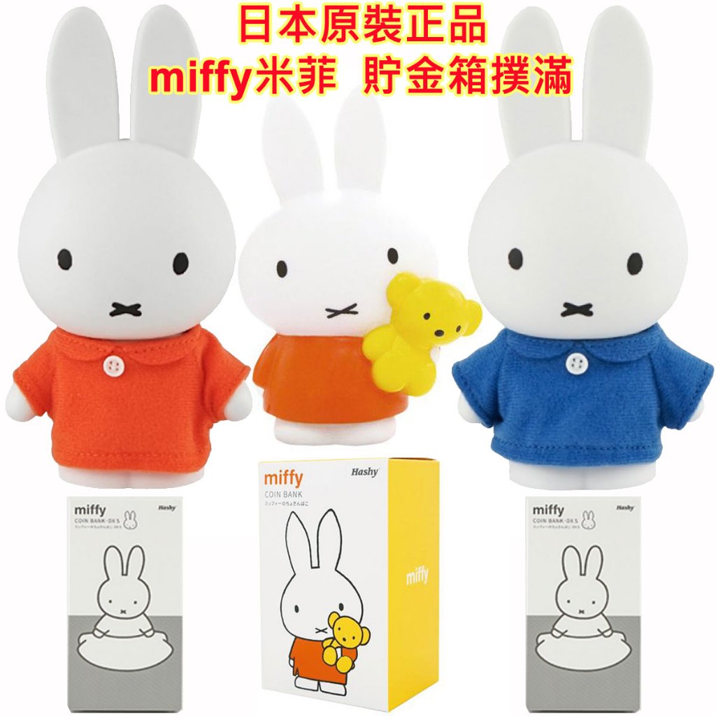 現貨 當天寄出 日本原裝進口 Hashy miffy 米菲,米飛兔,COIN BANK,貯金箱,撲滿,存錢筒,公仔 | 蝦皮購物