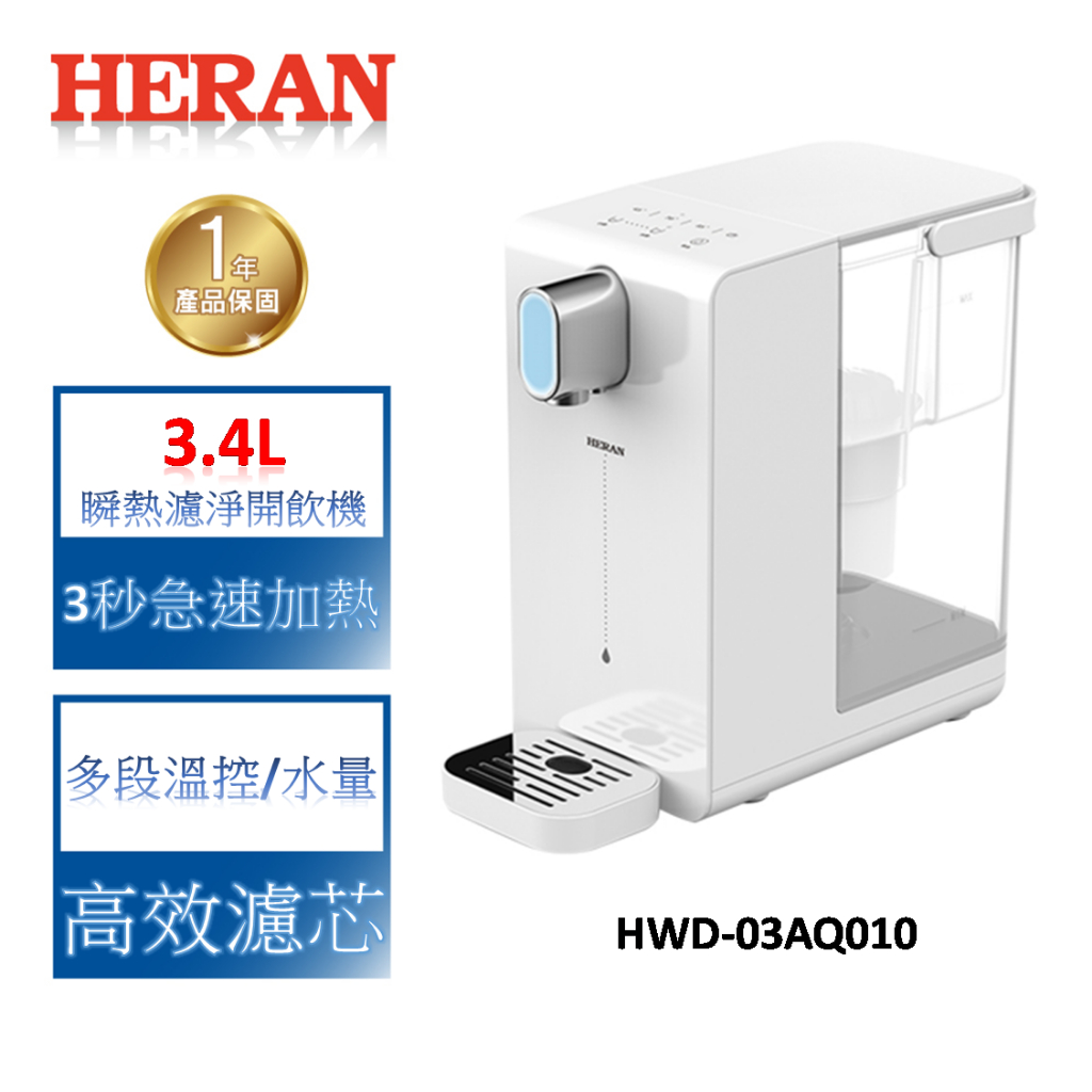 HERAN禾聯 3.4L瞬熱濾淨開飲機 HWD-03AQ010 | 蝦皮購物