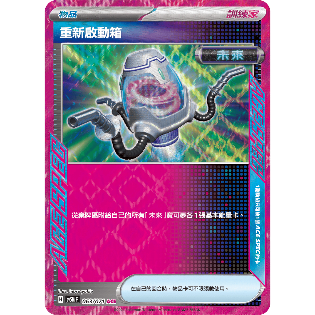 [元氣滿屋] PTCG 中文版 異度審判 ACE SPEC 重新啟動箱 sv5M 063/071 | 蝦皮購物