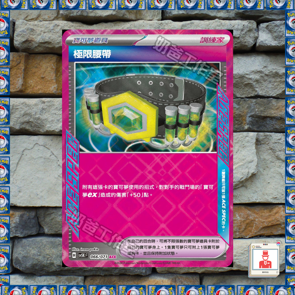 寶可夢卡牌 狂野之力 》現貨 極限腰帶 古代 ACE卡 PTCG卡牌 SV5K | 蝦皮購物