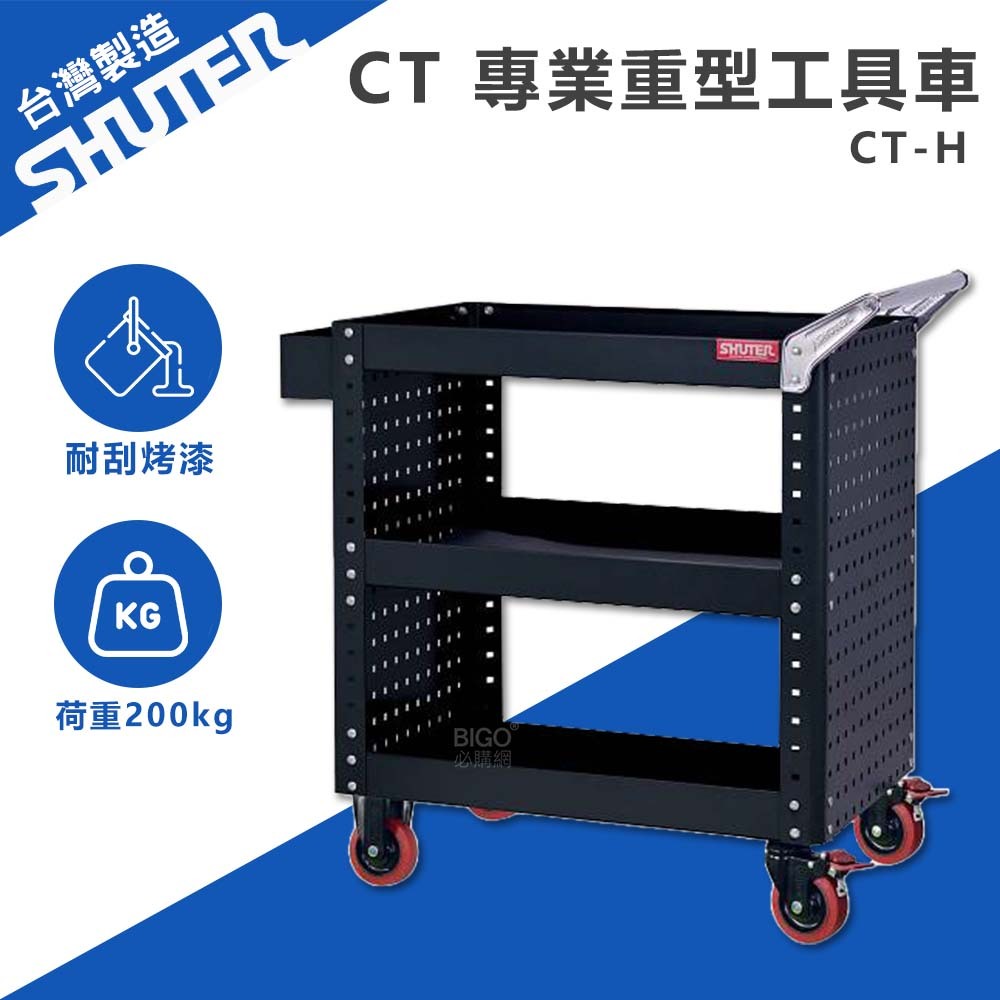 【SHUTER樹德】專業重型工具車 CT-H 台灣製造 工具車 物料車 作業車 置物收納車 零件車 工作推車 | 蝦皮購物
