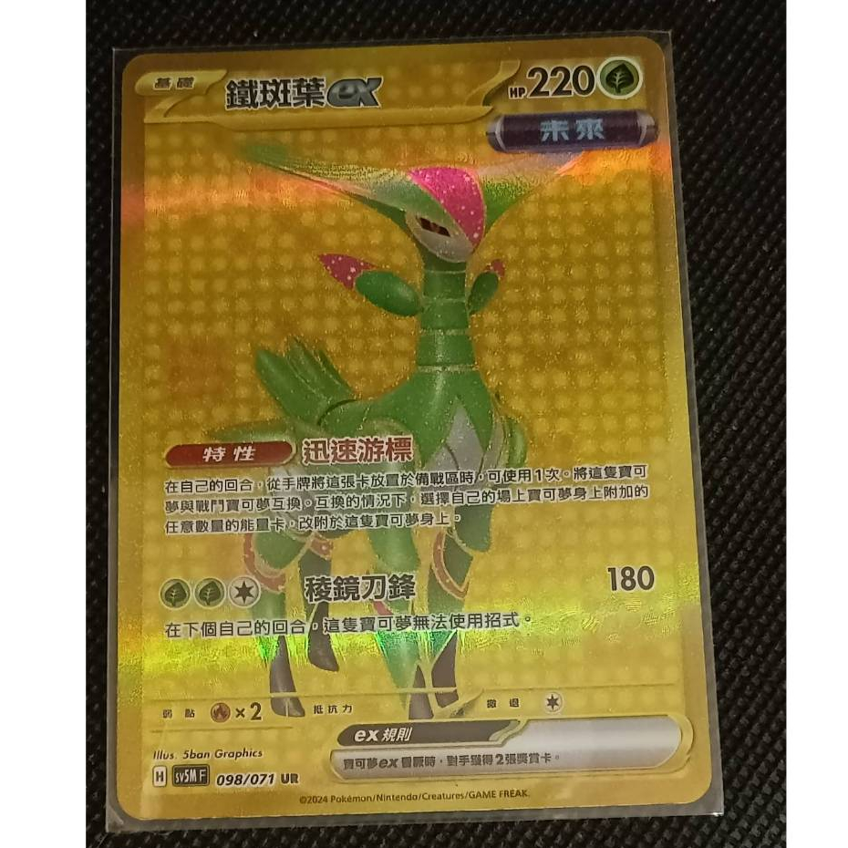 【卡牌の森】SV5M 鐵斑葉ex UR 098 異度審判 PTCG寶可夢中文版 | 蝦皮購物