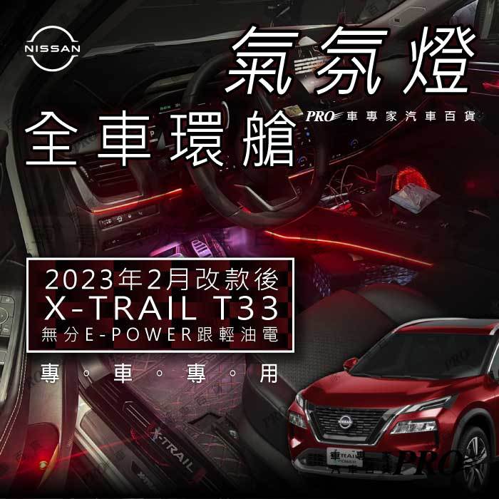免運 2023年大改款後 X-TRAIL XTRAIL X TRAIL T33 氣氛燈 氛圍燈 腳窩燈 LED燈 日產 | 蝦皮購物