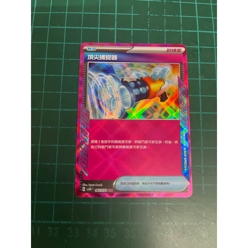 寶可夢 PTCG 中文版 SV5M 062 頂尖捕捉器 ACE SPEC 異度審判 | 蝦皮購物