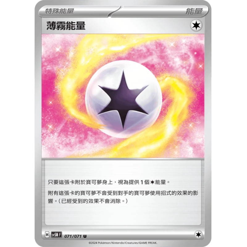 寶可夢 PTCG 薄霧能量 SV5M 071/071 U 隨機版本 | 蝦皮購物