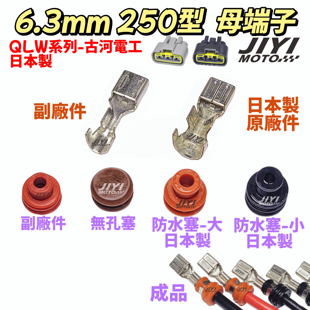 日本製 6.3mm 250型 QLW系列 母端子加購區/整流器/T100/TRIUMPH/凱旋/CB1100/650F | 蝦皮購物