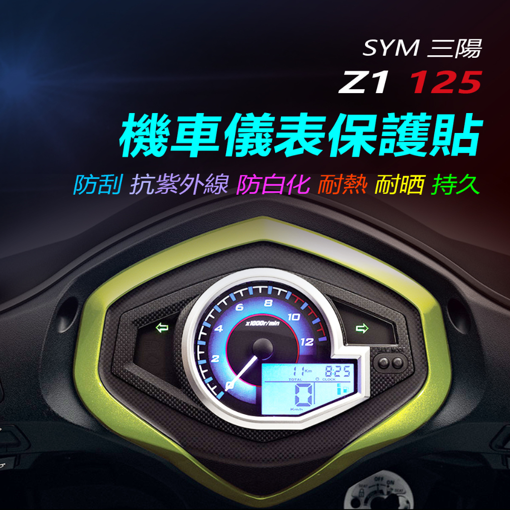 SYM三陽Z1-125儀表保護貼 Z1機車螢幕保護貼 Z1 attila儀表板TPU保護膜 碼表保護貼 | 蝦皮購物