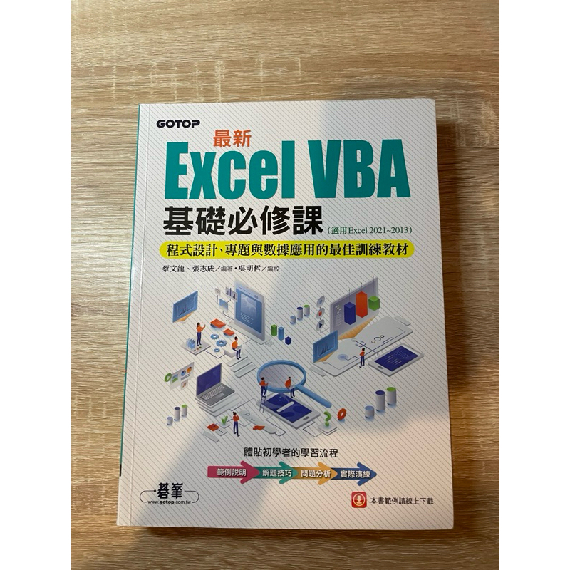 最新excel Vba基礎必修課：程式設計、專題與數據應用的最佳訓練教材 蝦皮購物 