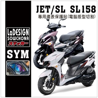 【拉迪賽創意設計】JET SL 158 SL+ JETSL 專屬 犀牛皮 儀表保護貼 彩色貼 | 蝦皮購物