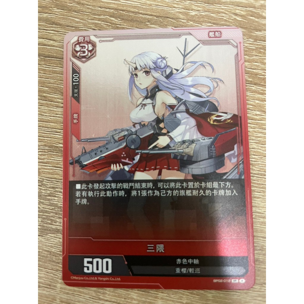 (可達鴨小舖)碧藍戰卡 BP02-012 SR 三隈 | 蝦皮購物