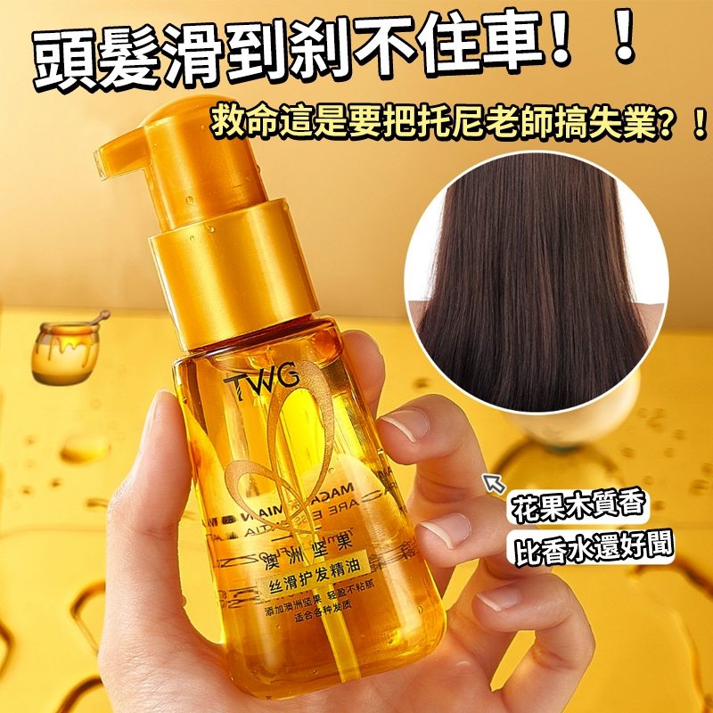 Suke.co 台灣現貨 TWG 澳洲堅果 護髮精油 改善頭髮 防毛躁 持久柔順 留香 護髮油 | 蝦皮購物