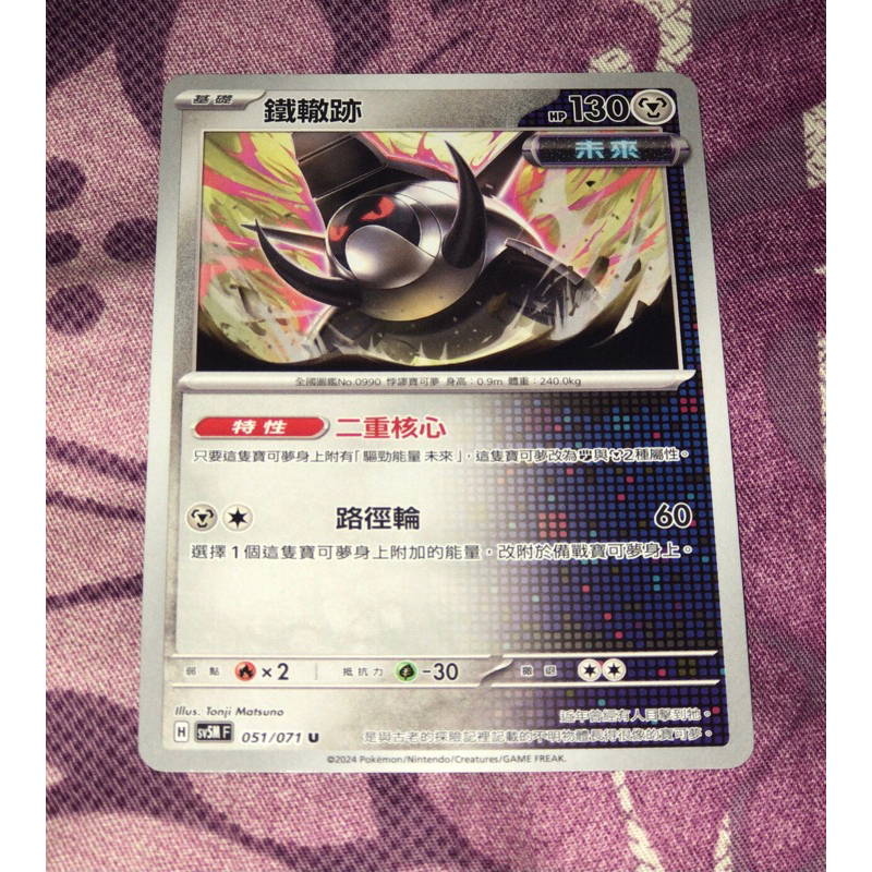 寶可夢PTCG中文版 異度審判sv5M 鐵轍跡 051/071 U | 蝦皮購物
