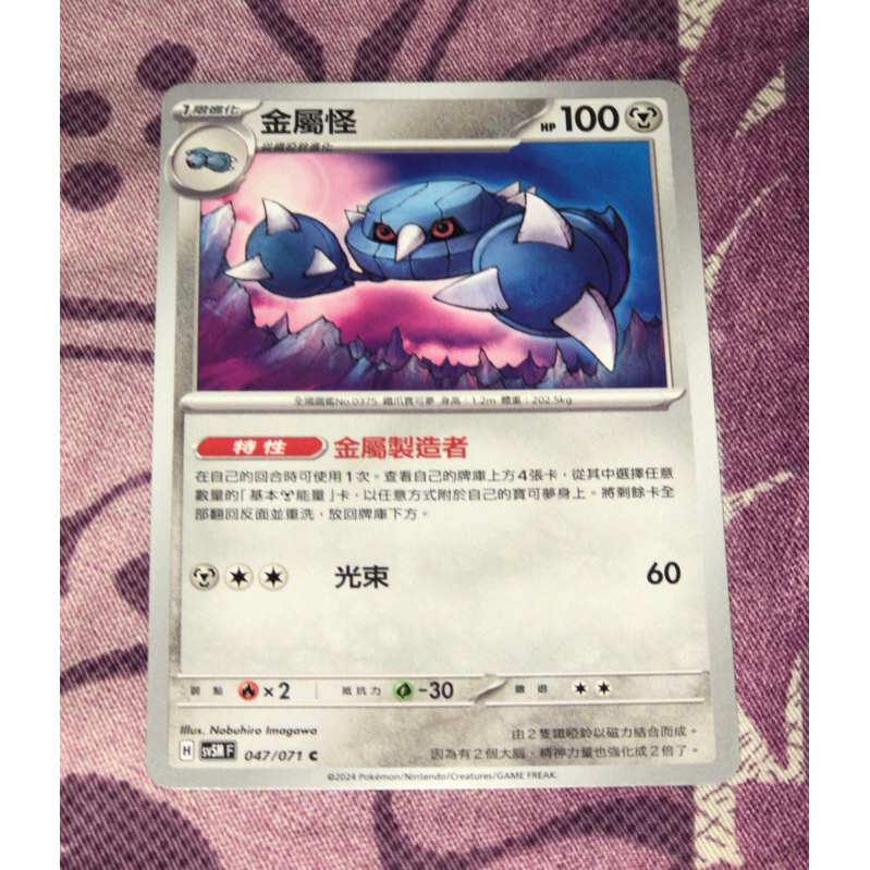 寶可夢PTCG中文版 異度審判 sv5M 金屬怪 047/071 C | 蝦皮購物