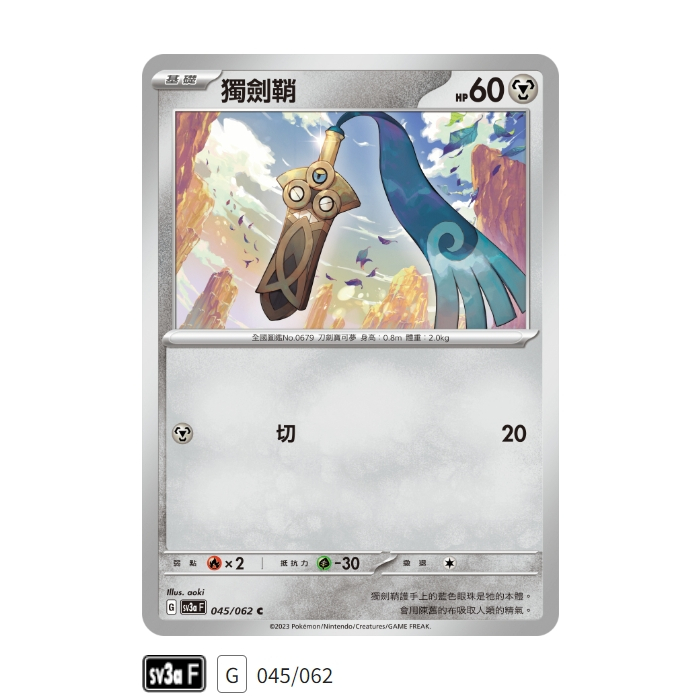 【松藤PTCG】激狂駭浪 寶可夢 中文版 PTCG SV3a 基礎 獨劍鞘 | 蝦皮購物