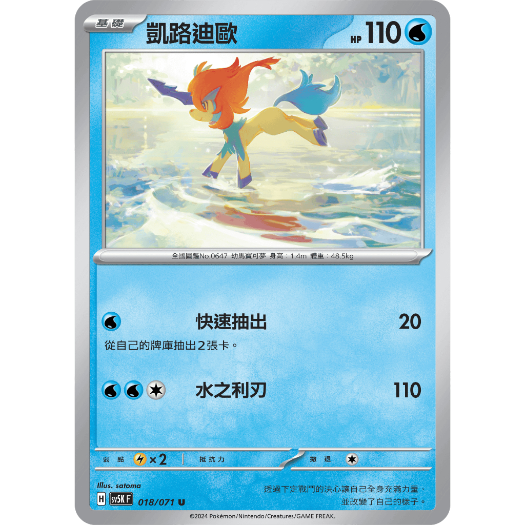 【松藤PTCG】狂野之力 寶可夢 中文版 PTCG SV5K 基礎 凱路迪歐 018/071 U | 蝦皮購物