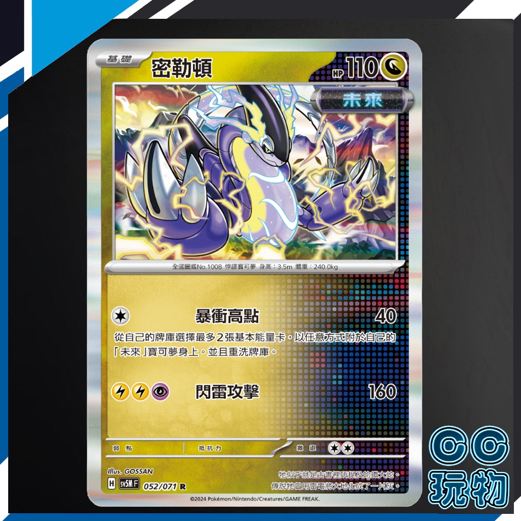 【現貨全新】正版 PROMO SV5M 密勒頓 R 異度審判 紅包 寶可夢卡牌 PTCG 寶可夢中文版 | 蝦皮購物