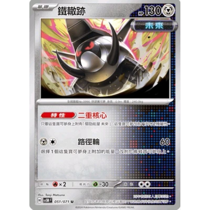 全新 PTCG 寶可夢 狂野之力 異度審判 中文版 鐵轍跡 051/071 開盒直接入卡套 | 蝦皮購物