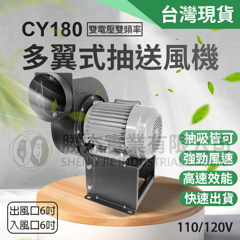 現貨【勝杰風機】CY180多翼式抽送風機1HP-排風機-抽油煙機-抽風機 單向抽風機 送風機 強大風力 快速出貨 | 蝦皮購物
