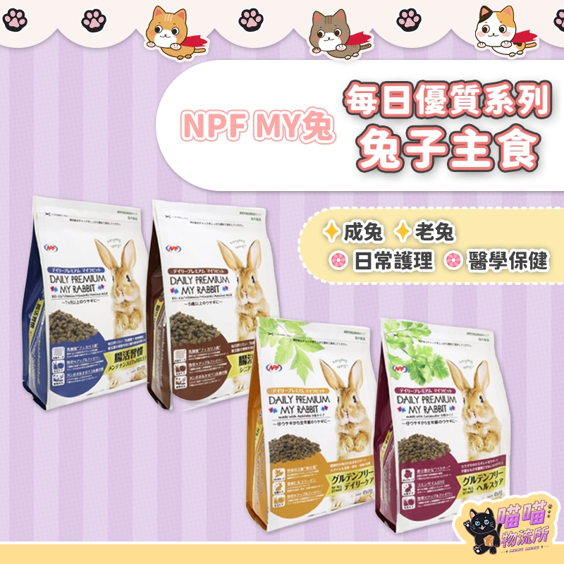 喵喵物流所 日本 NPF MY兔每日優質系列 成兔飼料 老兔飼料 兔飼料 兔子主食 兔子飼料 成兔糧 兔子飼料 高齡兔 | 蝦皮購物