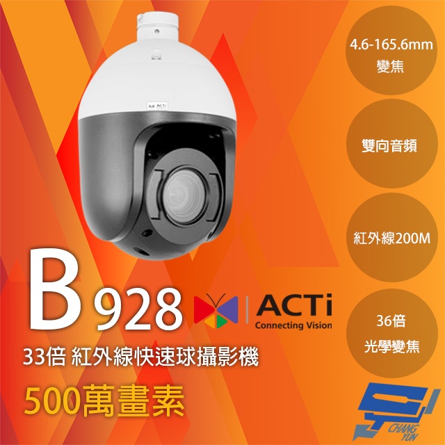 昌運監視器 ACTi B928 500萬 36倍 變焦快速球攝影機 物聯網資安認證 請來電洽詢 | 蝦皮購物