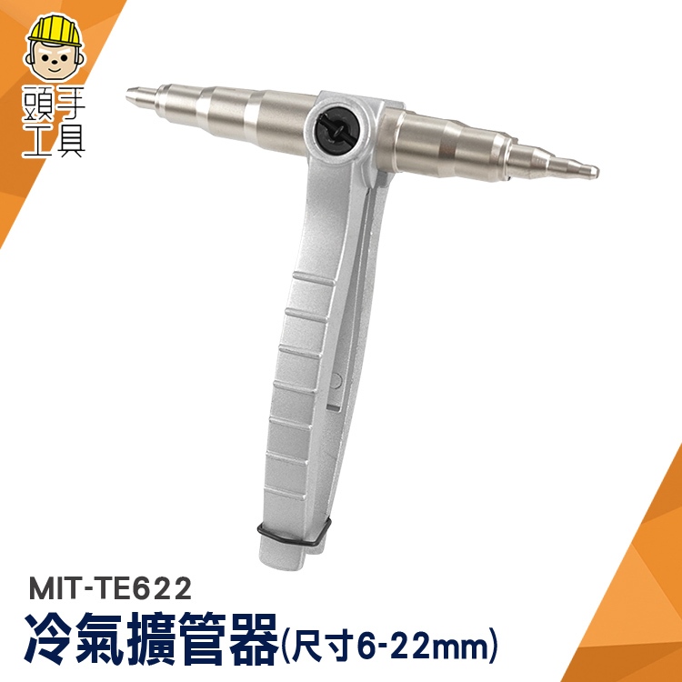 冷氣擴管器 擴管棒 冷氣工具 銅管擴管器 MIT-TE622 銅管漲管器 冷氣材料 冷氣管 空調漲管器 銅管擴孔器 擴口 | 蝦皮購物