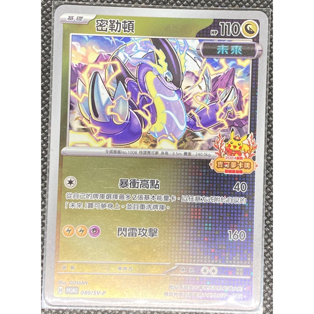 ptcg卡片-密勒頓(sv5MF-052/071 R)(PROMO-080/SV-P) | 蝦皮購物